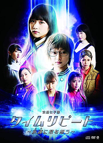 演劇女子部 タイムリピート〜永遠に君を想う〜 (DVD+CD)趣味教養Juice=Juice、稲場愛香、高瀬くるみ、和田俊輔　発売日 : 2019年1月16日　種別 : DVD　JAN : 4942463832315　商品番号 : HKBN...