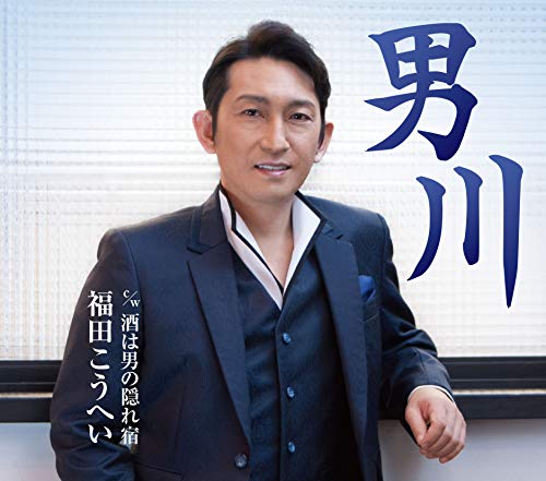 男川 c/w 酒は男の隠れ宿福田こうへいフクダコウヘイ ふくだこうへい　発売日 : 2019年2月06日　種別 : CD　JAN : 4988003538439　商品番号 : KICM-30904【商品紹介】演歌のヒットメーカーである岡千秋...