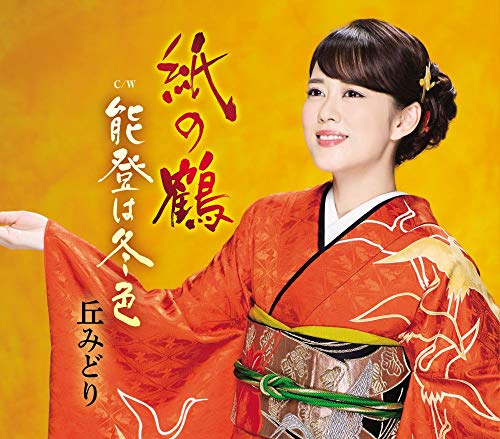 紙の鶴/能登は冬色丘みどりオカミドリ おかみどり　発売日 : 2019年2月13日　種別 : CD　JAN : 4988003538958　商品番号 : KICM-30905【商品紹介】キングレコードに移籍以来、「霧の川」「佐渡の夕笛」「鳰...