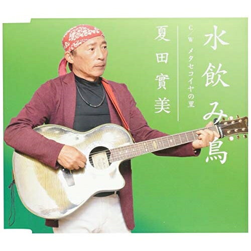 水飲み鳥夏田實美ナツダヨシミ なつだよしみ　発売日 : 2019年1月23日　種別 : CD　JAN : 4582363182402　商品番号 : QASW-10016【商品紹介】女性の恋愛感情を”水飲み鳥”に例え、その淋しさを自然の中に表...