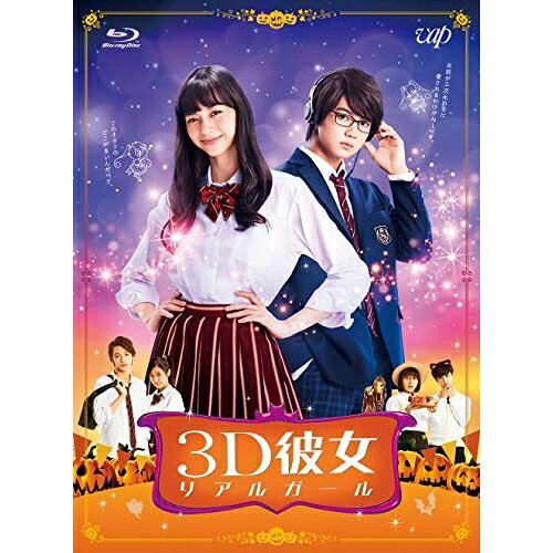 映画「3D彼女 リアルガール」(Blu-ray)邦画中条あやみ、佐野勇斗、清水尋也、英勉、那波マオ、横山克　発売日 : 2019年2月13日　種別 : BD　JAN : 4988021716833　商品番号 : VPXT-71683