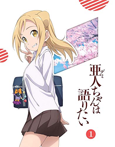 亜人ちゃんは語りたい 1(Blu-ray) (Blu-ray+CD) (完全生産限定版)TVアニメペトス、諏訪部順一、本渡楓、篠田みなみ、川上哲也、横山克　発売日 : 2017年3月22日　種別 : BD　JAN : 45345301007...