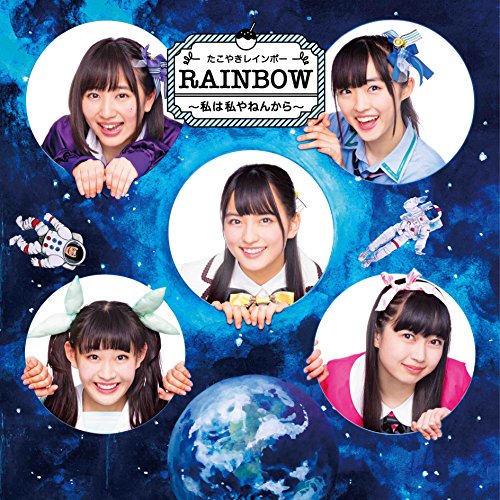 RAINBOW 〜私は私やねんから〜 (CD+Blu-ray)たこやきレインボータコヤキレインボー たこやきれいんぼー　発売日 : 2017年5月10日　種別 : CD　JAN : 4988064838288　商品番号 : AVCD-838...