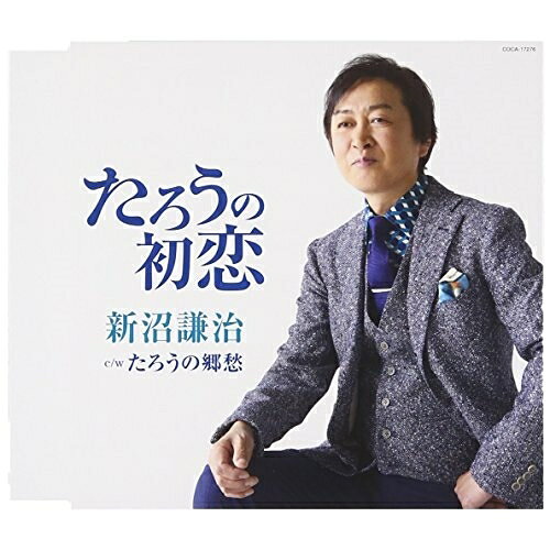 たろうの初恋 (歌詞付)新沼謙治ニイヌマケンジ にいぬまけんじ　発売日 : 2017年4月19日　種別 : CD　JAN : 4549767017990　商品番号 : COCA-17276【商品紹介】新沼謙治2017年の新曲はゴージャスな7...