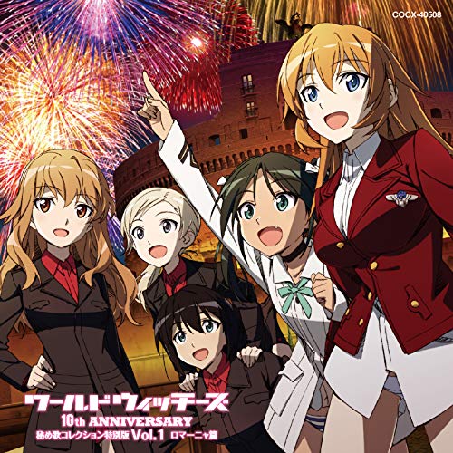 ワールドウィッチーズシリーズ10周年記念 秘め歌コレクション特別版 Vol.1 ロマーニャ篇アニメシャーロット・E・イェーガー with フランチェスカ・ルッキーニ、フランチェスカ・ルッキーニ、フェルナンディア・マルヴェッツィ、ルチアナ・マ...