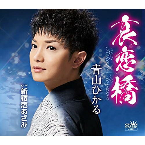 哀恋橋青山ひかるアオヤマヒカル あおやまひかる　発売日 : 2019年3月13日　種別 : CD　JAN : 4988007287364　商品番号 : CRCN-8234【商品紹介】青山ひかる4年ぶりの楽曲は、道ならぬ恋を貫かんとするときの...
