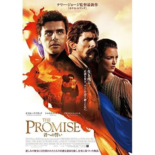 THE PROMISE 君への誓い洋画オスカー・アイザック、シャルロット・ルボン、クリスチャン・ベイル、テリー・ジョージ、ガブリエル・ヤレド　発売日 : 2018年8月03日　種別 : DVD　JAN : 4562475279719　商品番...