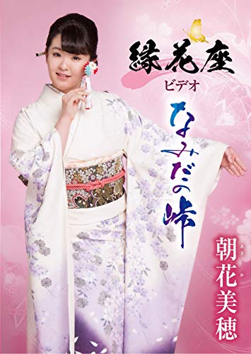 縁花座ビデオ「なみだの峠」朝花美穂アサカミホ あさかみほ　発売日 : 2018年12月05日　種別 : DVD　JAN : 4988008110289　商品番号 : TKBA-1257【収録内容】DVD:11.なみだの峠(ミュージック・ビデ...