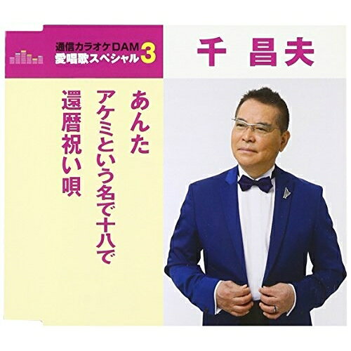 あんた/アケミという名で十八で/還暦祝い唄 (歌詞付) (スペシャルプライス盤)千昌夫センマサオ せんまさお　発売日 : 2017年4月19日　種別 : CD　JAN : 4988008250145　商品番号 : TKCA-90911【商品...