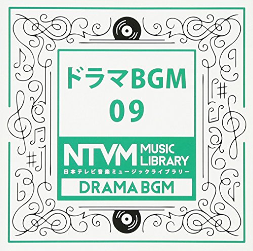 日本テレビ音楽 ミュージックライブラリー 〜ドラマ BGM 09BGV　発売日 : 2017年4月19日　種別 : CD　JAN : 4988021819329　商品番号 : VPCD-81932【商品紹介】放送番組の制作及び選曲・音響効果...