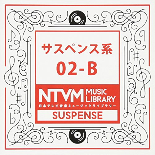 日本テレビ音楽 ミュージックライブラリー 〜サスペンス系 02-BBGV　発売日 : 2017年4月19日　種別 : CD　JAN : 4988021819350　商品番号 : VPCD-81935【商品紹介】放送番組の制作及び選曲・音響効...