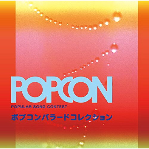 ポプコン バラード コレクション (Blu-specCD2)オムニバスクリスタルキング、柴田まゆみ、佐々木幸男、相曽晴日、因幡晃、小坂明子、NSP　発売日 : 2017年5月03日　種別 : CD　JAN : 4542519011024　商...