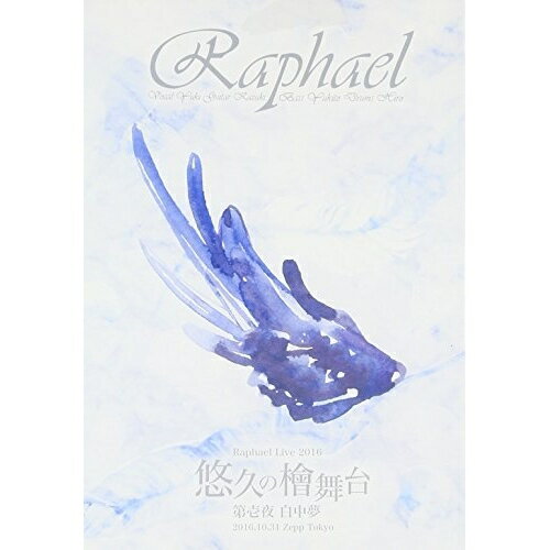 Raphael Live 2016「悠久の檜舞台 第壱夜 白中夢」2016.10.31 Zepp TokyoRaphaelラファエル らふぁえる　発売日 : 2017年3月01日　種別 : DVD　JAN : 4988064924639　商...