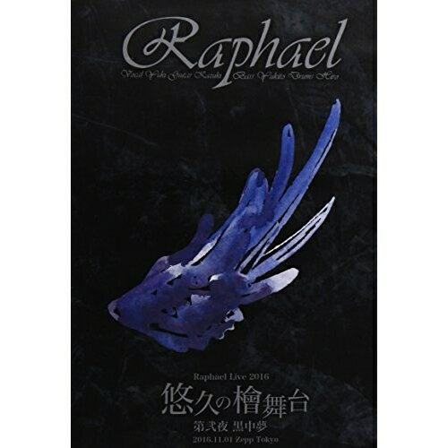 Raphael Live 2016「悠久の檜舞台 第弐夜 黒中夢」2016.11.01 Zepp TokyoRaphaelラファエル らふぁえる　発売日 : 2017年3月01日　種別 : DVD　JAN : 4988064924653　商...