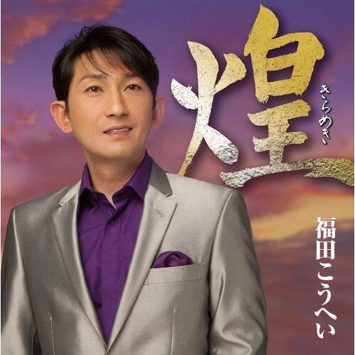 煌福田こうへいフクダコウヘイ ふくだこうへい　発売日 : 2014年7月21日　種別 : CD　JAN : 4988003453954　商品番号 : KICX-916【商品紹介】”民謡日本一”から文字通り”演歌日本一”へ。NHK『歌謡コンサ...