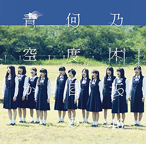 何度目の青空か?乃木坂46ノギザカフォーティーシックス のぎざかふぉーてぃーしっくす　発売日 : 2014年10月08日　種別 : CD　JAN : 4988009097299　商品番号 : SRCL-8627【商品紹介】”AKB48公式ラ...