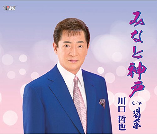 みなと神戸/喝采川口哲也カワグチテツヤ かわぐちてつや　発売日 : 2014年11月19日　種別 : CD　JAN : 4988001748045　商品番号 : TJCH-15462【商品紹介】川口哲也のシングル。【収録内容】CD:11.み...