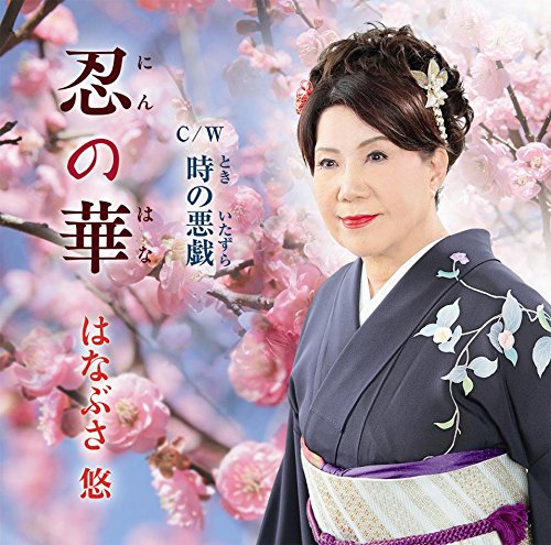 忍の華 C/W 時の悪戯はなぶさ悠ハナブサユウ はなぶさゆう　発売日 : 2014年11月19日　種別 : CD　JAN : 4562368210713　商品番号 : YZME-15071【商品紹介】2010年に「演歌の海峡/今は懐かしのブ...