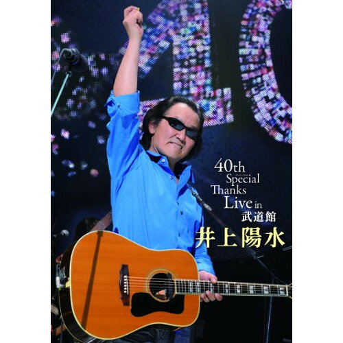 40th Special Thanks Live in 武道館井上陽水イノウエヨウスイ いのうえようすい　発売日 : 2010年3月31日　種別 : DVD　JAN : 4988018401155　商品番号 : FLBF-8104【収録内容...