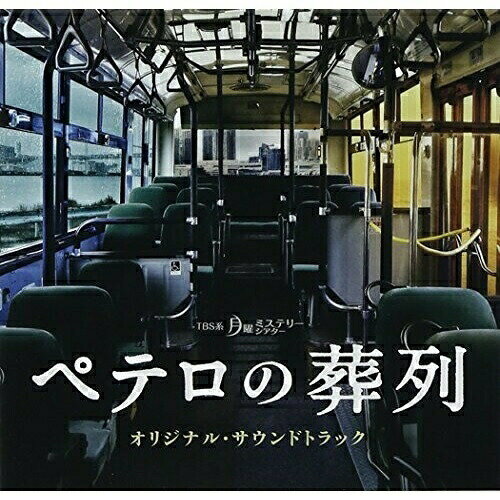 TBS系 月曜ミステリーシアター ペテロの葬列 オリジナル・サウンドトラック横山克ヨコヤママサル よこやままさる　発売日 : 2014年9月10日　種別 : CD　JAN : 4571217141979　商品番号 : NQKS-2010【商...