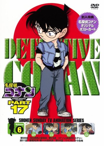名探偵コナン PART 17 Volume6キッズ青山剛昌、高山みなみ、山崎和佳奈、神谷明　発売日 : 2009年4月24日　種別 : DVD　JAN : 4582283791630　商品番号 : ONBD-2113