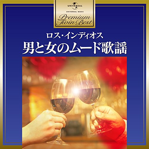 男と女のムード歌謡〜ロス・インディオス (歌詞付)ロス・インディオスロスインディオス ろすいんでぃおす　発売日 : 2014年6月25日　種別 : CD　JAN : 4988005820822　商品番号 : UPCY-6850【商品紹介】「...
