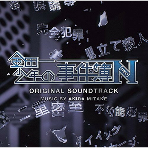 金田一少年の事件簿N(neo) オリジナル・サウンドトラック見岳章ミタケアキラ みたけあきら　発売日 : 2014年9月10日　種別 : CD　JAN : 4988021818155　商品番号 : VPCD-81815【商品紹介】13年ぶり...
