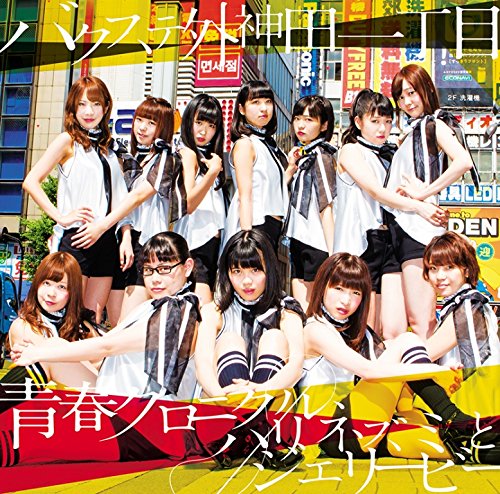 青春クロニクル/ハリネズミとジェリービー (通常盤B)バクステ外神田一丁目バクステソトカンダイッチョメ ばくすてそとかんだいっちょめ　発売日 : 2014年8月27日　種別 : CD　JAN : 4943674181988　商品番号 : W...