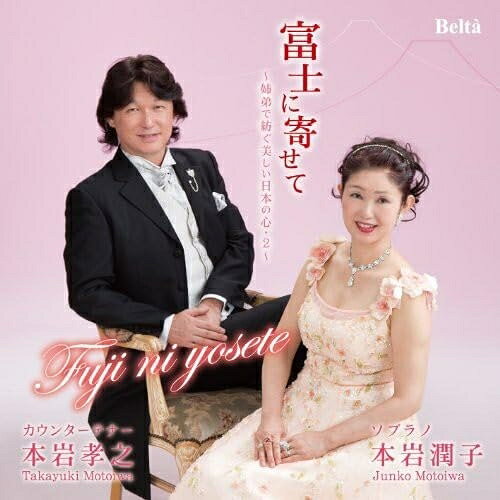 富士に寄せて 〜姉弟で紡ぐ美しい日本の心・2〜本岩孝之 本岩潤子モトイワタカユキ/モトイワジュンコ もといわたかゆき/もといわじゅんこ　発売日 : 2014年4月23日　種別 : CD　JAN : 4580274530428　商品番号 : ...