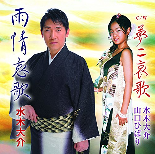 雨情哀歌 C/W 夢二哀歌水木大介ミズキダイスケ みずきだいすけ　発売日 : 2014年11月26日　種別 : CD　JAN : 4562368210720　商品番号 : YZME-15072【商品紹介】2大芸術家をモチーフに書き下ろされた...