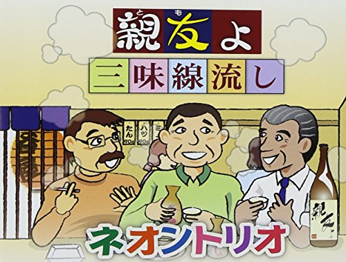 親友よ/三味線流しネオントリオねおんとりお　発売日 : 2014年6月25日　種別 : CD　JAN : 4939530150618　商品番号 : YZNE-15061【商品紹介】”おっさん3人”によるネオン・トリオのシングル。泣いて笑って...
