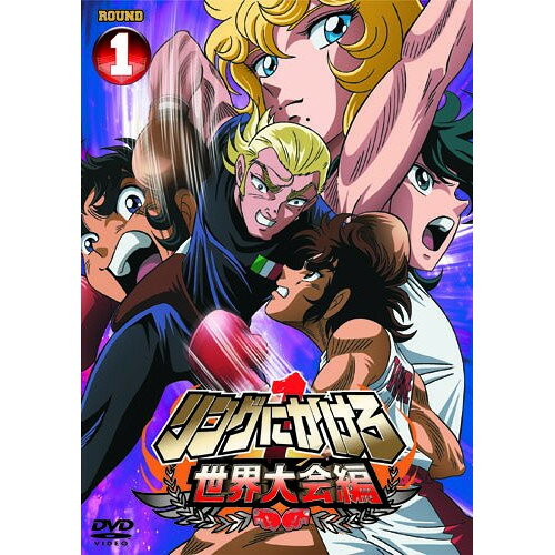 リングにかけろ1 世界大会編 1TVアニメ車田正美、森田成一、田中理恵、荒木伸吾、姫野美智、市川慶一、上田益　発売日 : 2011年6月24日　種別 : DVD　JAN : 4988064299775　商品番号 : AVBA-29977
