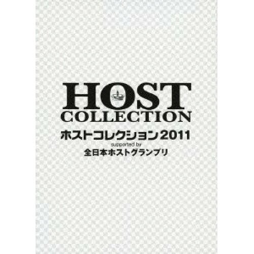 ホストコレクション2011 supported by 全日本ホストグランプリ (DVD+CD)オムニバス　発売日 : 2011年12月21日　種別 : DVD　JAN : 4988064918959　商品番号 : AVBD-91895【収録...