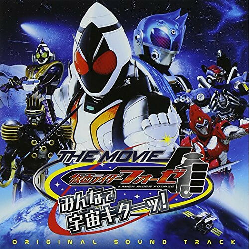 仮面ライダーフォーゼ THE MOVIE みんなで宇宙キターッ! オリジナルサウンドトラックキッズ　発売日 : 2012年8月08日　種別 : CD　JAN : 4988064494835　商品番号 : AVCA-49483【商品紹介】劇場...