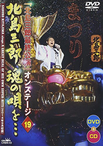 「北島三郎最終公演」オンステージ 19 北島三郎、魂の唄を… (DVD+CD)北島三郎キタジマサブロウ きたじまさぶろう　発売日 : 2014年11月04日　種別 : DVD　JAN : 4988007264785　商品番号 : CRBN-...