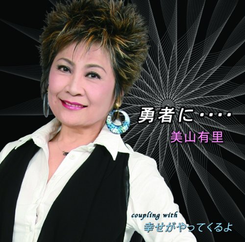 勇者に・・・・ c/w幸せがやってくるよ美山有里ミヤマユリ みやまゆり　発売日 : 2011年7月06日　種別 : CD　JAN : 4996332100029　商品番号 : YZIM-10002【商品紹介】美山有里のシングル。浪花のラテン...