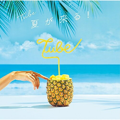 夏が来る! (通常盤)TUBEチューブ ちゅーぶ　発売日 : 2018年7月25日　種別 : CD　JAN : 4547366364224　商品番号 : AICL-3553【商品紹介】TUBE、2年ぶりとなるシングルが、『クノール(R)冷た...