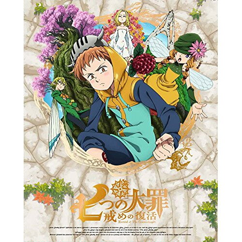 七つの大罪 戒めの復活 2(Blu-ray) (Blu-ray+CD) (完全生産限定版)TVアニメ鈴木央、梶裕貴、雨宮天、戸谷賢都、佐々木啓悟、澤野弘之、KOHTA YAMAMOTO、和田貴史　発売日 : 2018年5月30日　種別 : ...