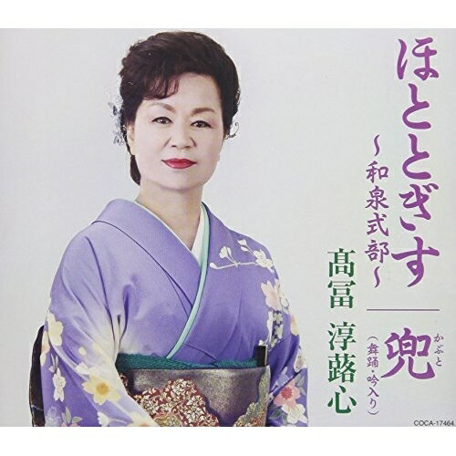 ほととぎす〜和泉式部〜/兜高冨淳蕗心タカトミジュンロシン たかとみじゅんろしん　発売日 : 2018年5月23日　種別 : CD　JAN : 4549767043166　商品番号 : COCA-17464【商品紹介】2018年5月末にコロム...