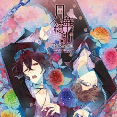 月華繚乱ROMANCE オリジナルサウンドトラック+禁断兄弟 葵&敦盛ゲーム・ミュージック禁断兄弟葵&敦盛、寺島拓篤、高橋直純　発売日 : 2011年9月07日　種別 : CD　JAN : 4560372440744　商品番号 : KDSD...