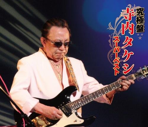 究極盤 寺内タケシ 〜スーパーベスト〜寺内タケシテラウチタケシ てらうちたけし　発売日 : 2018年6月06日　種別 : CD　JAN : 4988003522490　商品番号 : KICX-4934【商品紹介】この1枚でアーティストの歴...