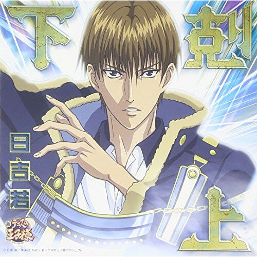 下剋上日吉若ヒヨシワカシ ひよしわかし　発売日 : 2015年12月05日　種別 : CD　JAN : 4582243216272　商品番号 : NECA-30324【商品紹介】『新テニスの王子様』から、忍足侑士『YOU SEE?』(201...
