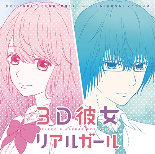 3D彼女 リアルガール オリジナル・サウンドトラックAkiyoshi Yasudaアキヨシヤスダ あきよしやすだ　発売日 : 2018年5月30日　種別 : CD　JAN : 4988021835282　商品番号 : VPCG-83528【...