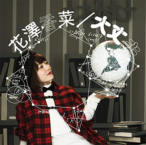 大丈夫 (通常盤)花澤香菜ハナザワカナ はなざわかな　発売日 : 2018年7月25日　種別 : CD　JAN : 4547366363067　商品番号 : VVCL-1269【商品紹介】人気女性声優として多忙を極める中、アーティスト、ヴォ...