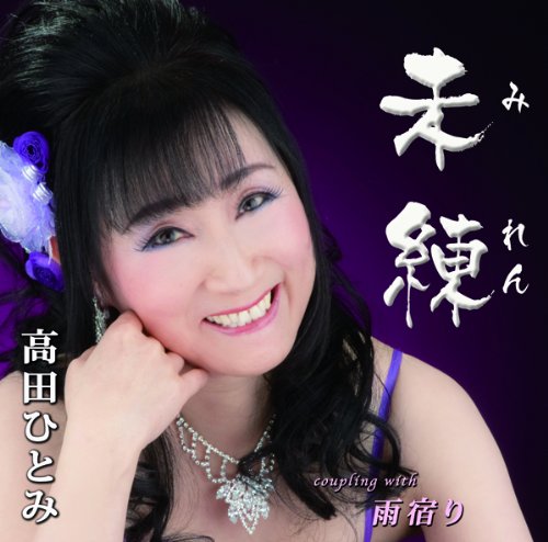 未練 c/w雨宿り高田ひとみタカダヒトミ たかだひとみ　発売日 : 2012年10月03日　種別 : CD　JAN : 4996332150291　商品番号 : YZIM-15029【商品紹介】ポップス演歌の歌姫、高田ひとみの2年ぶり(20...