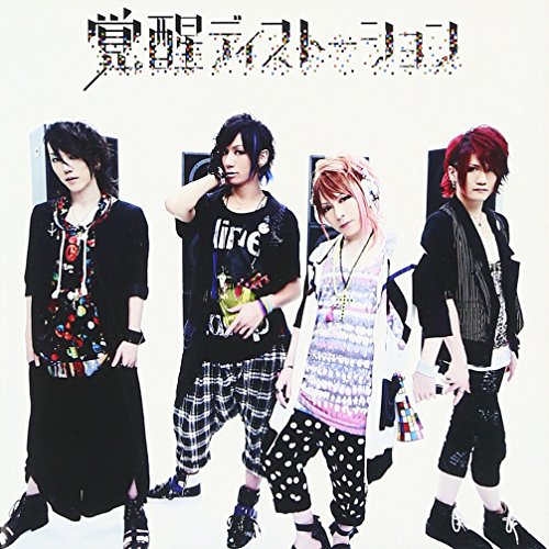 覚醒ディストーション (通常盤)Kraケラ けら　発売日 : 2012年9月26日　種別 : CD　JAN : 4571309120141　商品番号 : YZPS-5015【商品紹介】Kraのシングル。リード曲「覚醒ディストーション」は、純...