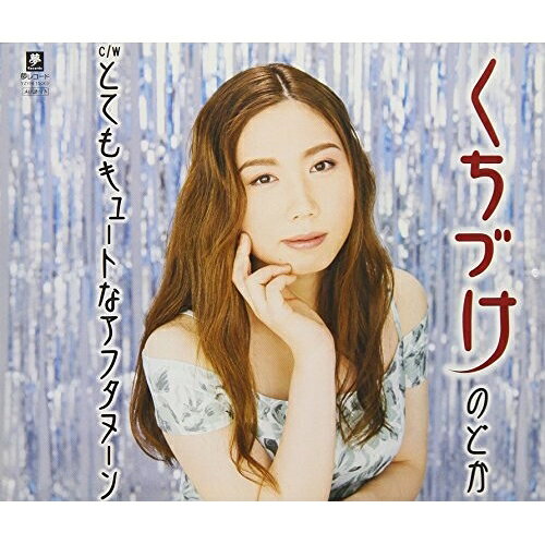 くちづけ C/W とてもキュートなアフタヌーンのどかノドカ のどか　発売日 : 2018年5月30日　種別 : CD　JAN : 4589935170690　商品番号 : YZYM-15069【商品紹介】80s'POPSを受け継ぐ、どこかな...