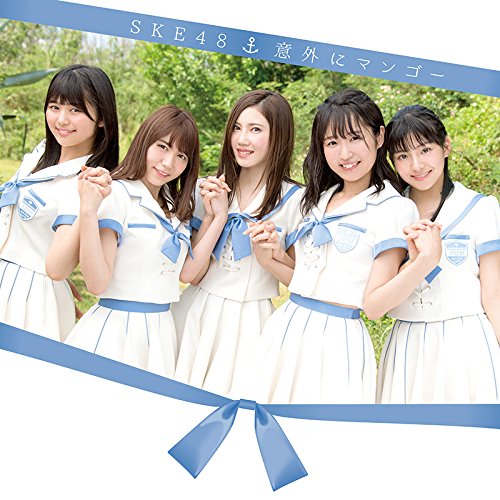 意外にマンゴー (CD+DVD) (通常盤/TYPE-C)SKE48エスケイイーフォーティーエイト えすけいいーふぉーてぃーえいと　発売日 : 2017年7月19日　種別 : CD　JAN : 4988064838417　商品番号 : AV...
