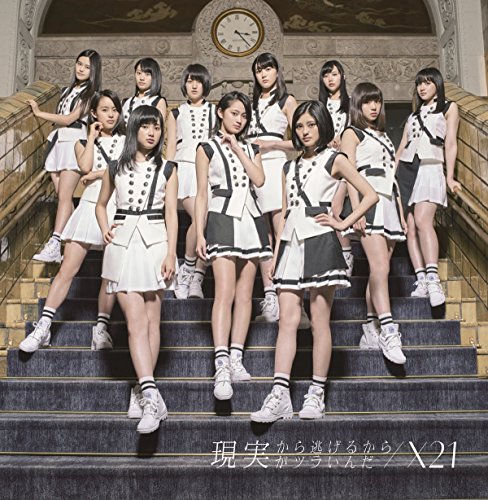 現実から逃げるから現実がツラいんだ (CD(スマプラ対応)) (初回生産限定VR盤)X21エックスニジュウイチ えっくすにじゅういち　発売日 : 2017年8月16日　種別 : CD　JAN : 4988064839025　商品番号 : A...
