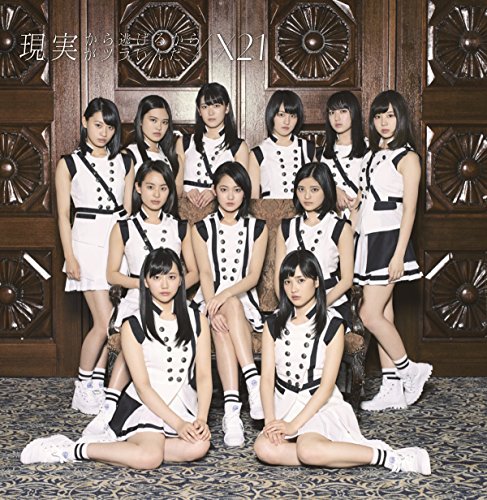 現実から逃げるから現実がツラいんだ (CD(スマプラ対応)) (通常盤)X21エックスニジュウイチ えっくすにじゅういち　発売日 : 2017年8月16日　種別 : CD　JAN : 4988064839049　商品番号 : AVCD-83...
